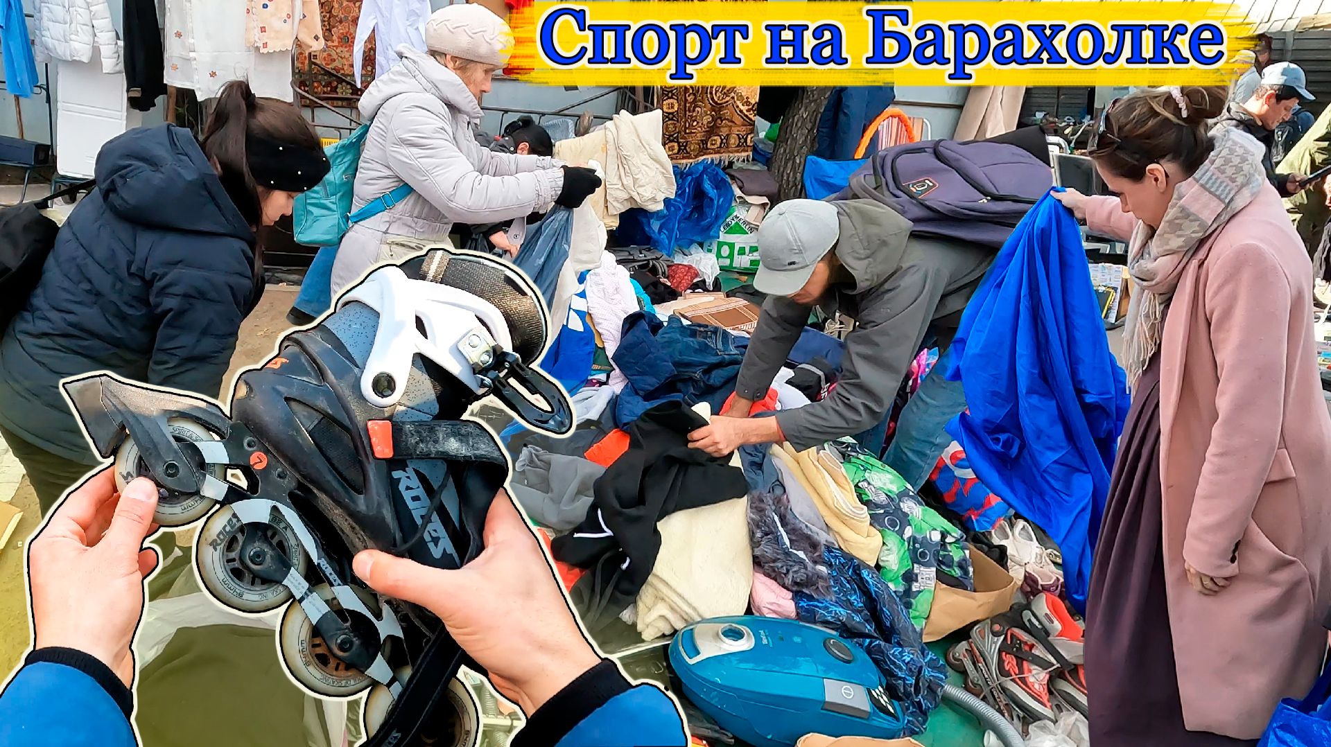 ЦЕНЫ на Спортивные Товары на Барахолке Санкт-Петербурга