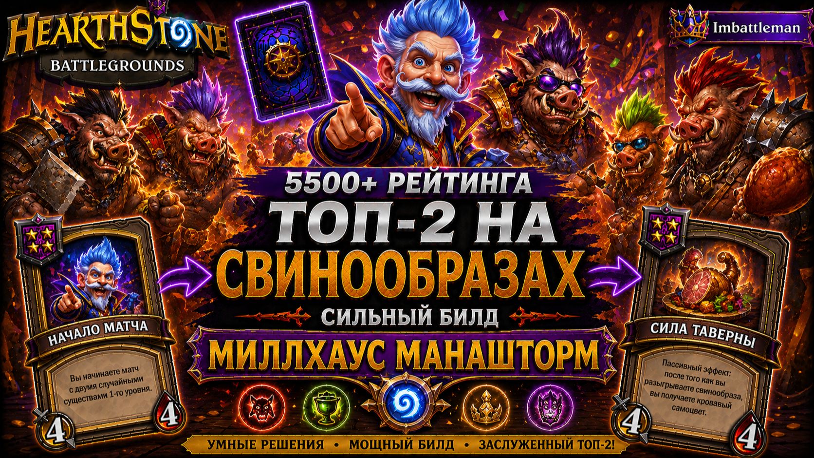 Топ-2 на свинообразах за Миллхауса Манашторма | 5500+