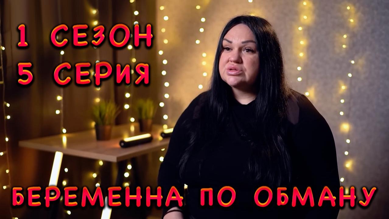 БЕРЕМЕННА ПО ОБМАНУ | 1 СЕЗОН | 5 СЕРИЯ | ТАТЬЯНА И ИЛЬШАТ