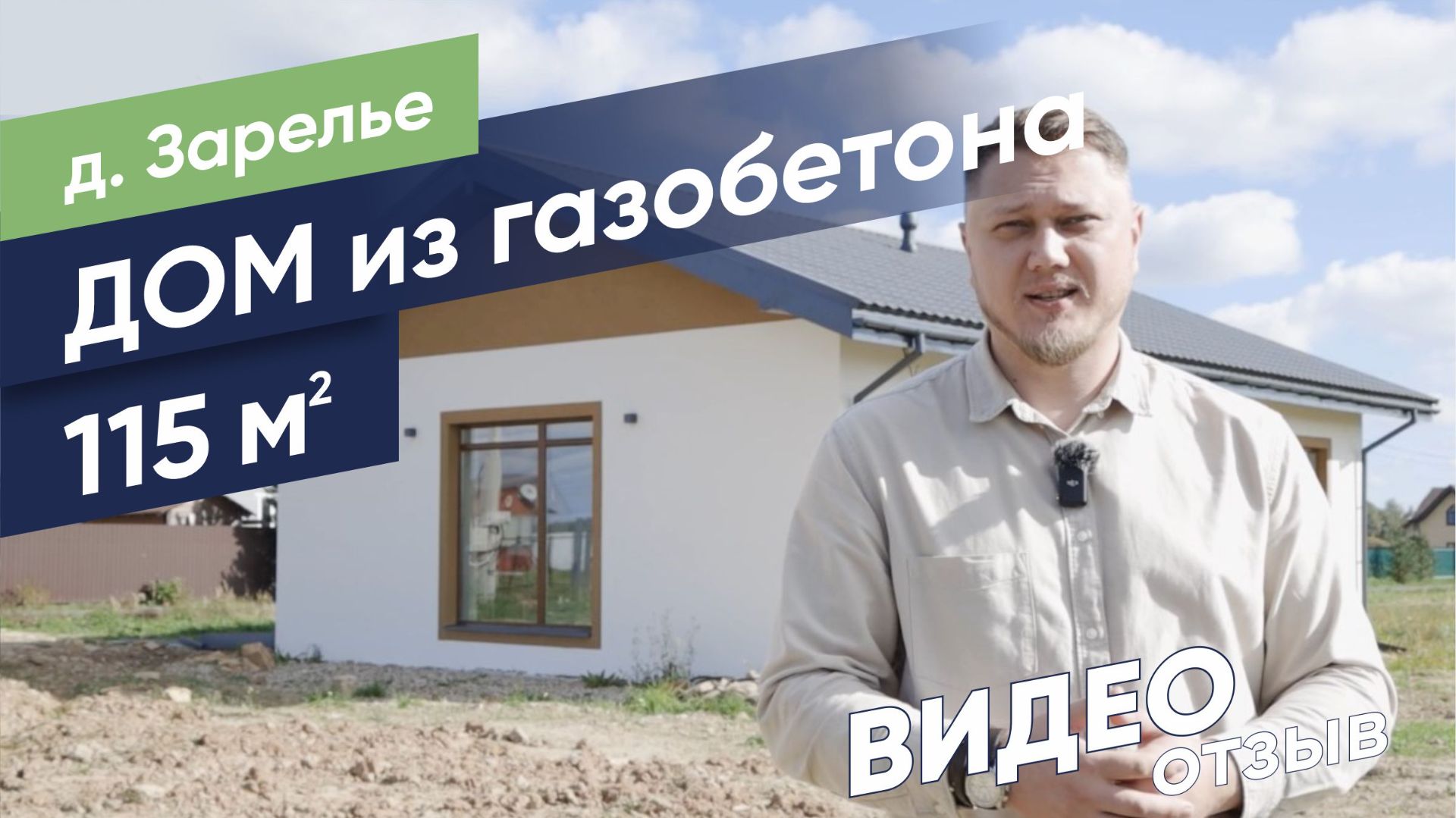 Отзыв о компании Sigma Group (Одноэтажный дом из газобетона, д. Зарелье)