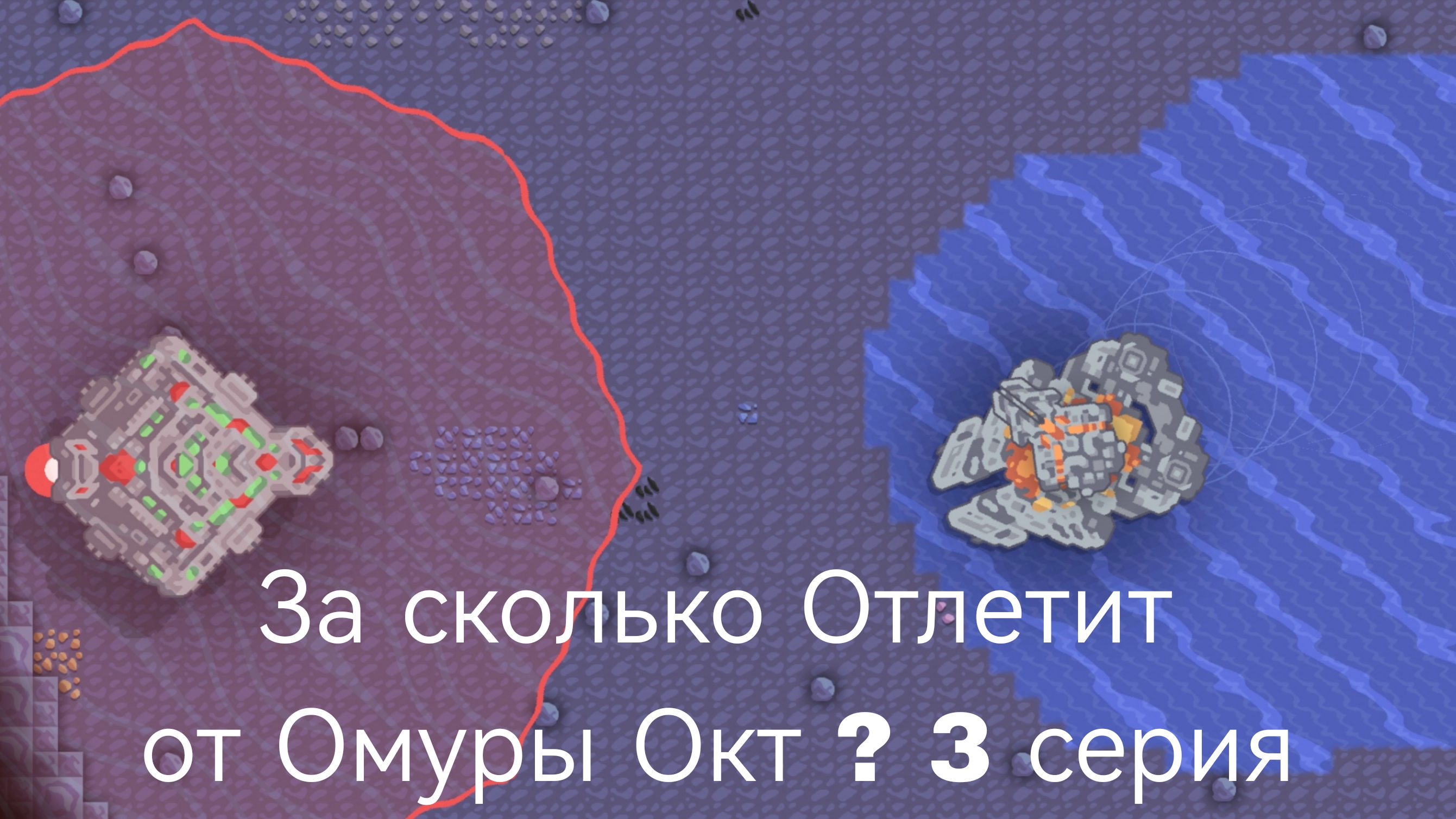 Сколько Времени потребуется что бы размазать Омуре Окт ? 3 серия