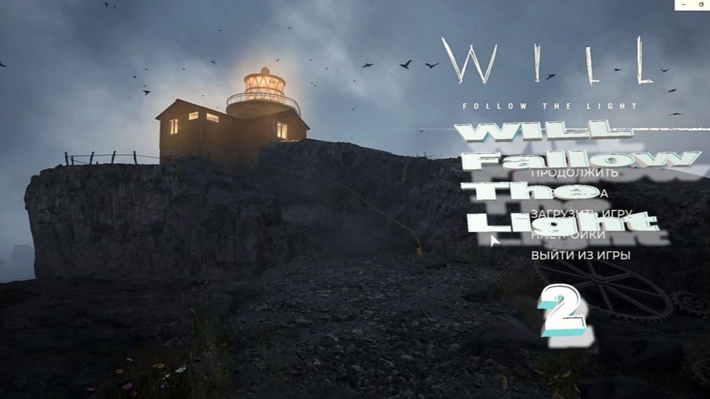 WILL Follow The Light Часть 2