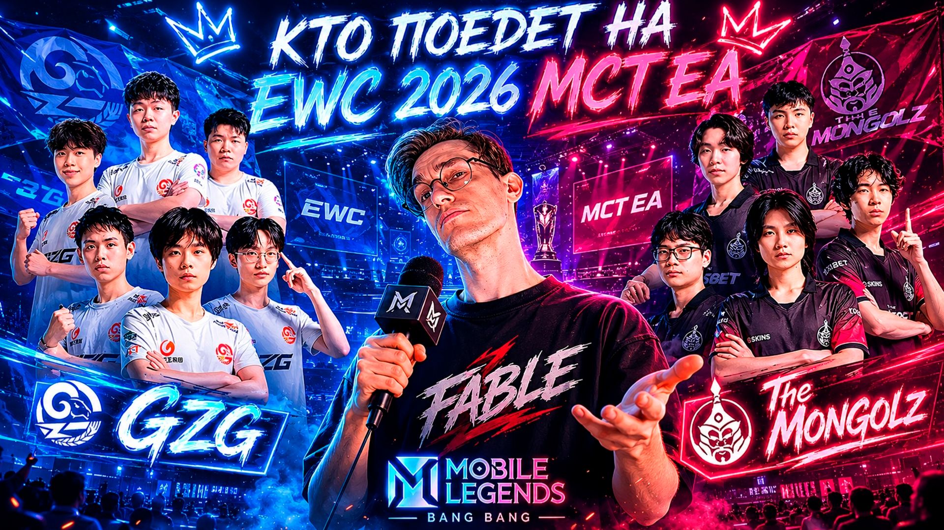 GRAND FINALS Guangzhou Gaming vs The MongolZ | Кто поедет на EWC 2026 MCT EA Shanghai МЛББ