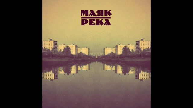 МАЯК - Иллюзии