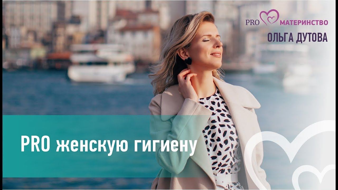 PRO женскую гигиену. Эфир Instagram (214)