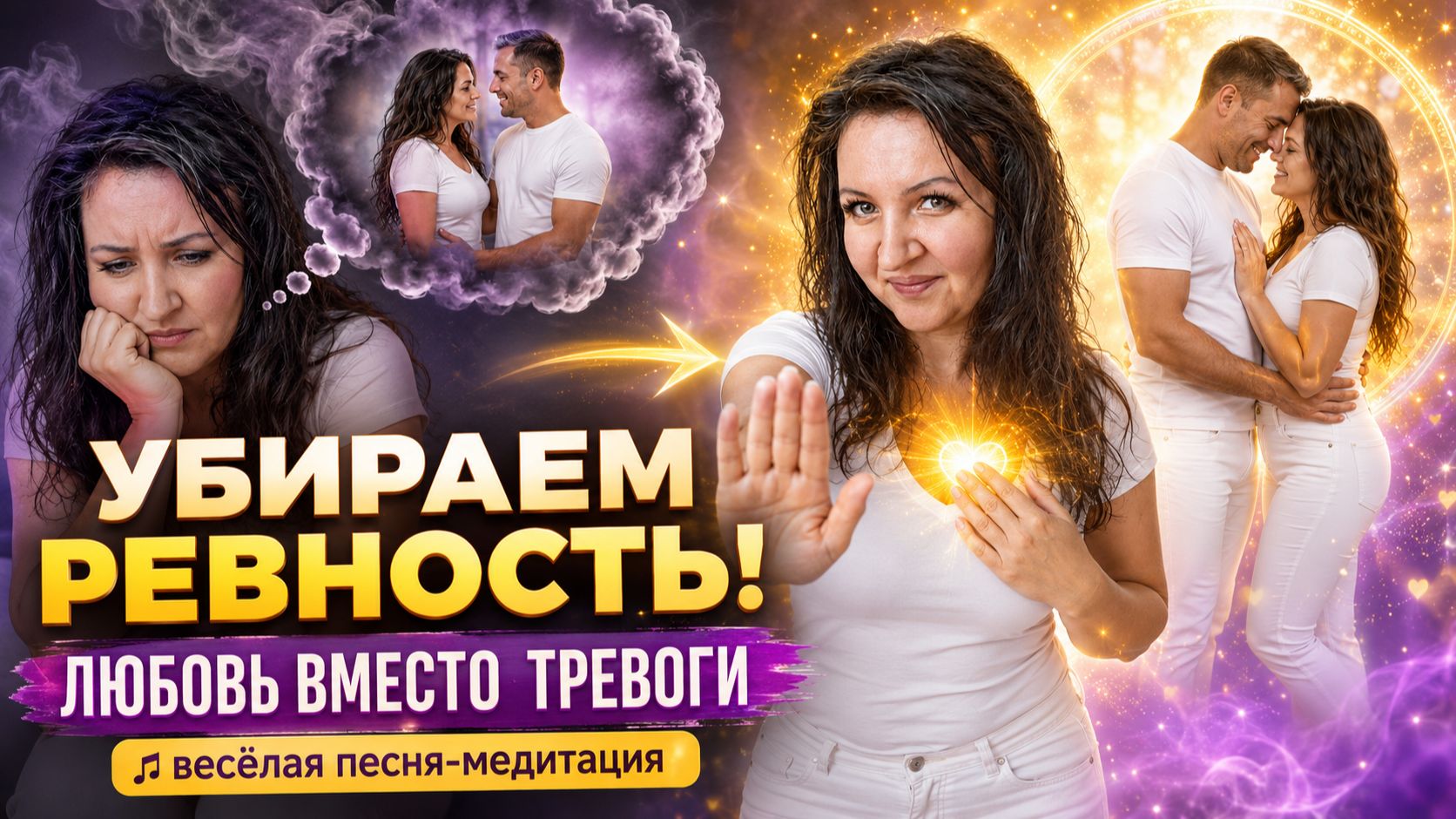 РЕВНОСТЬ УЙДЁТ… когда ты услышишь ЭТИ слова 💔✨Медитация от ревности, тревоги и страха потери