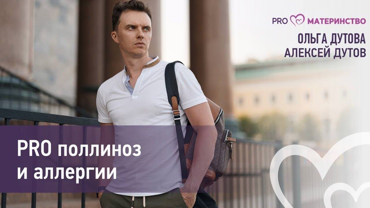 PRO Поллиноз и аллергии. Алексей Дутов. Эфир Instagram (275)