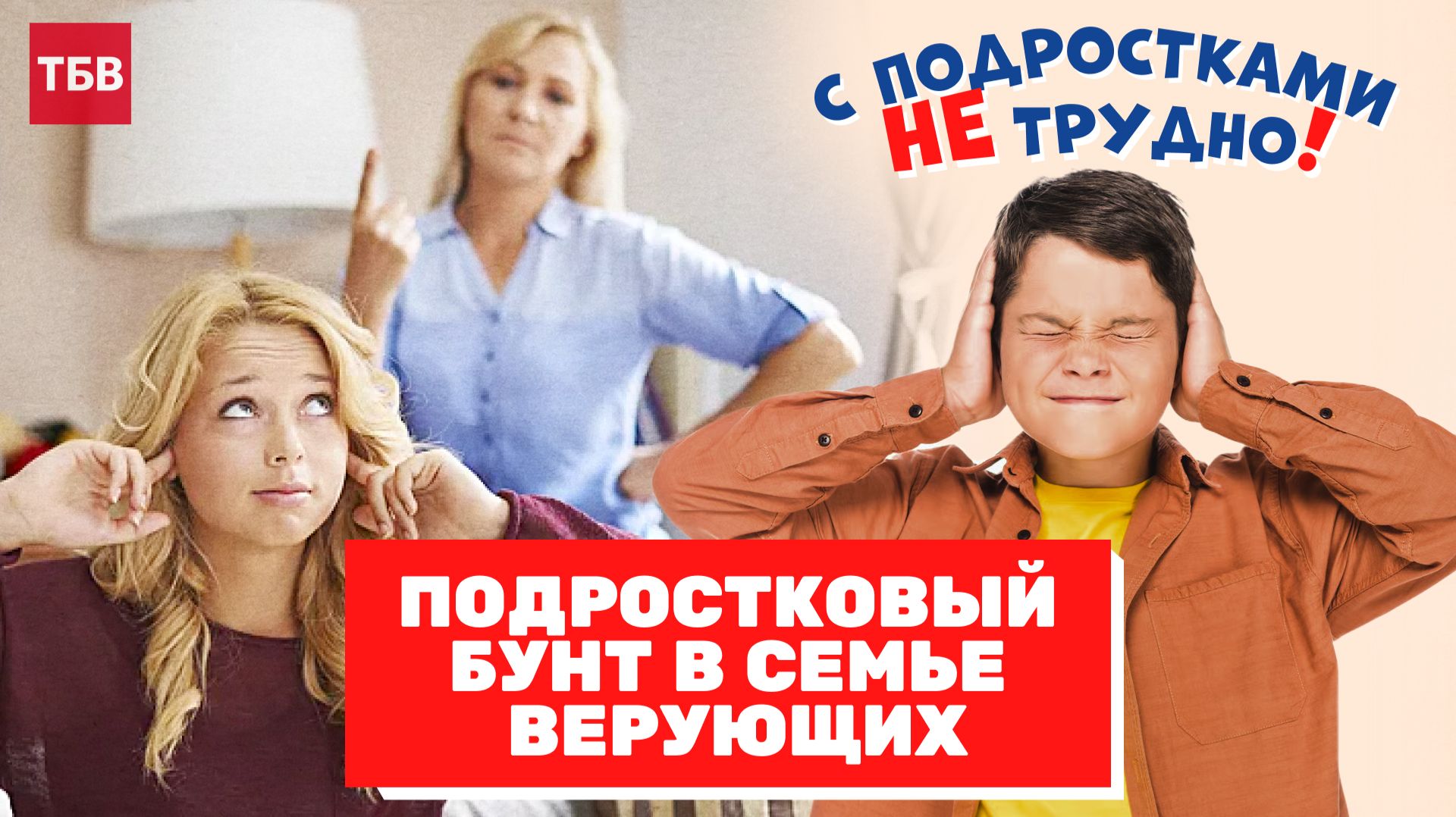 Подростковый бунт в семье верующих | С подростками не трудно
