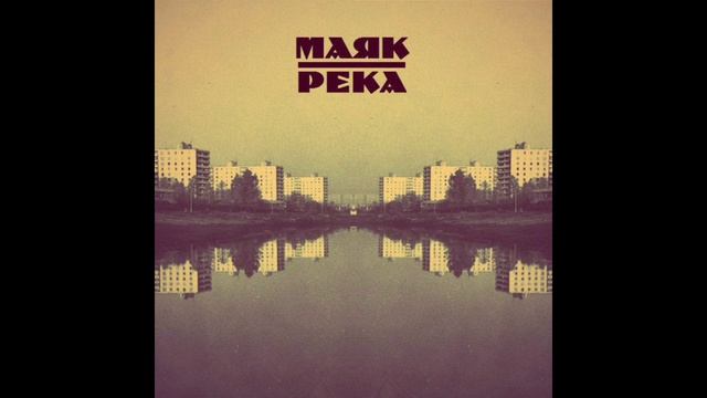 МАЯК - Признание