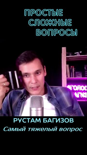 Рустам Багизов - Самый тяжёлый вопрос