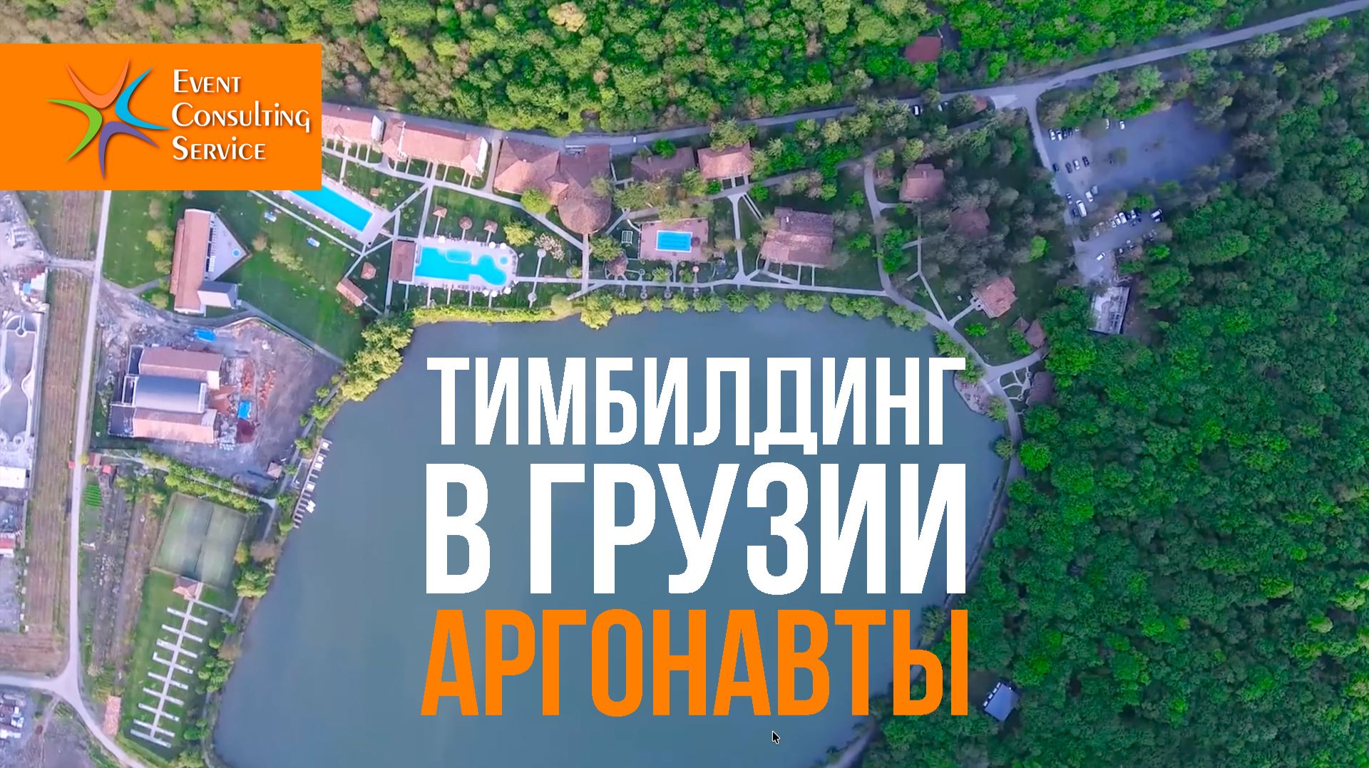 Конференция, тимбилдинг Аргонавты, Lip Dub в Грузии для страховой компании