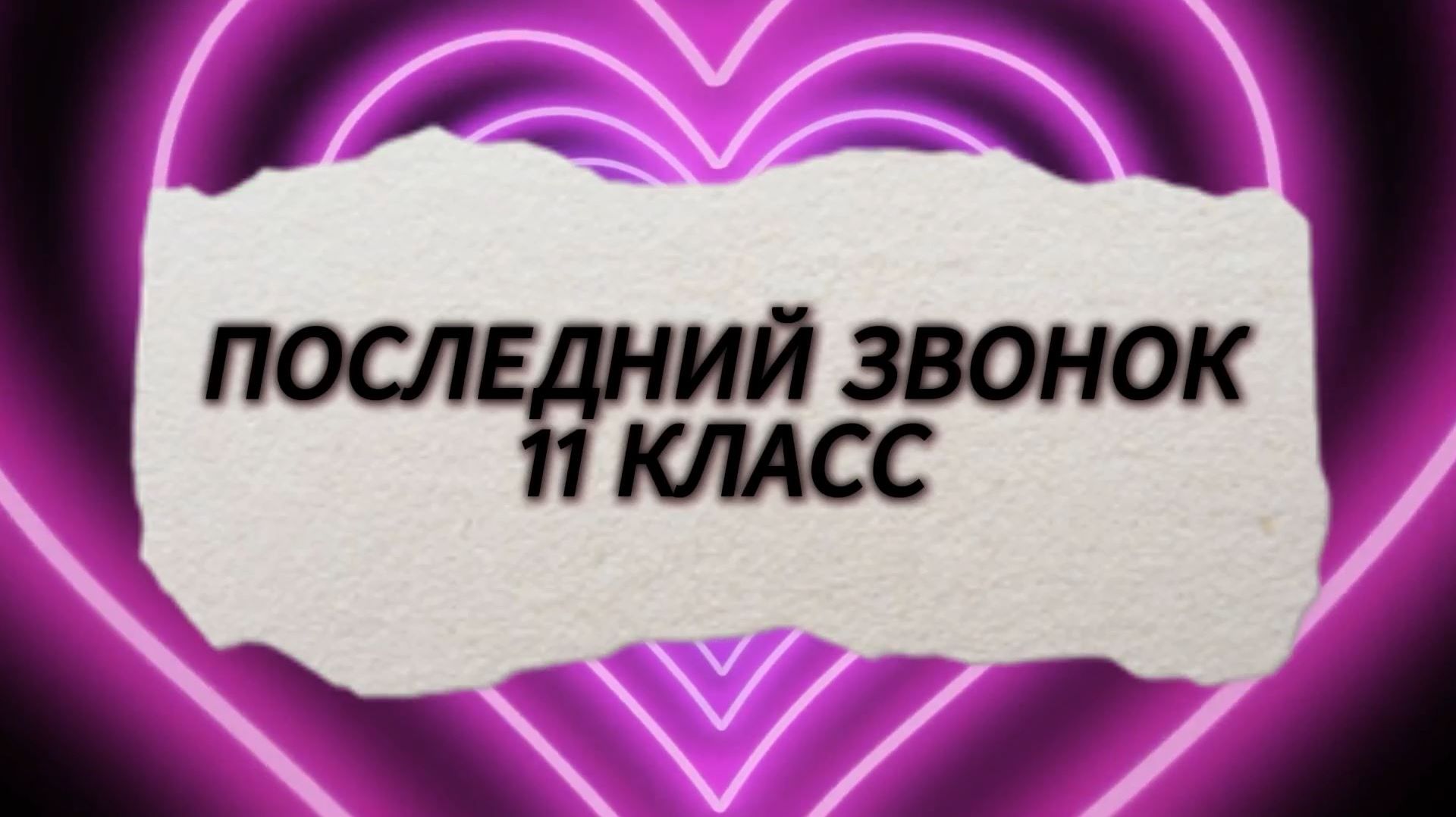 ПОСЛЕДНИЙ ЗВОНОК 11 КЛАСС