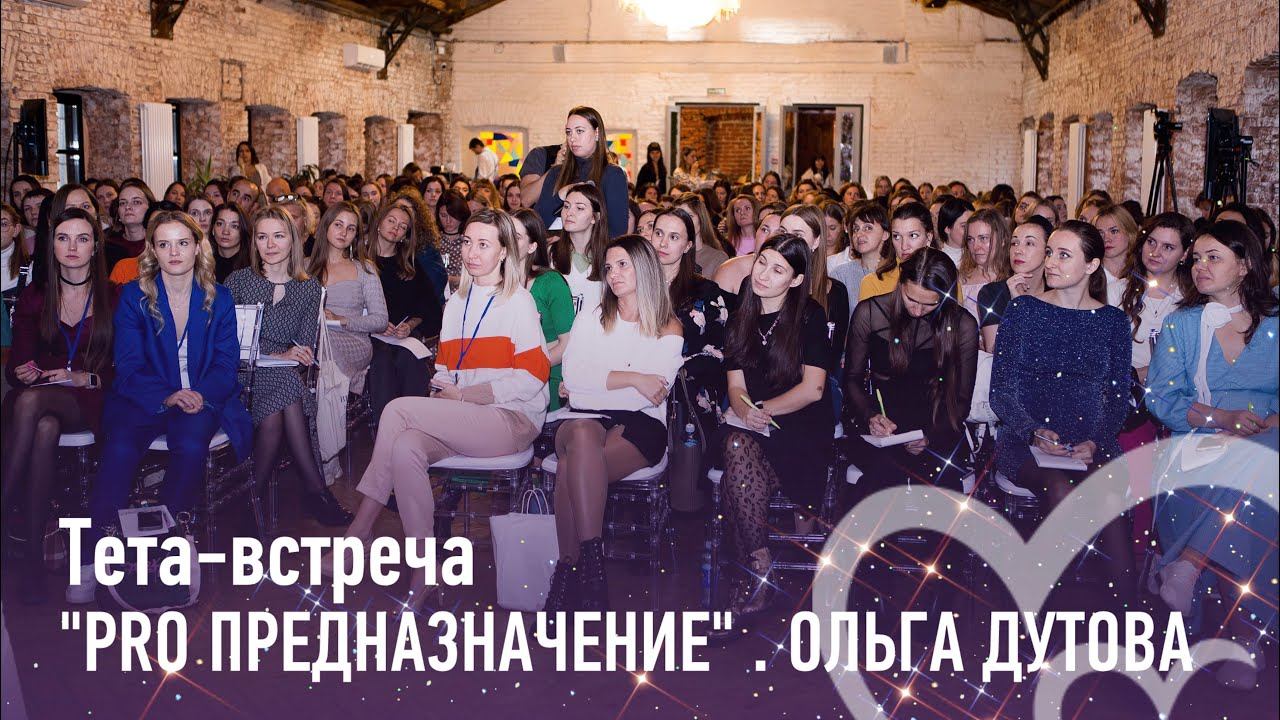 Тета-встреча PRO предназначение. Москва-2022. Ольга Дутова