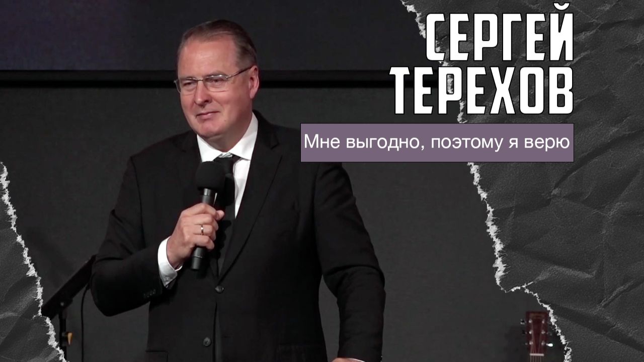 Сергей Терехов - Мне выгодно, поэтому я верю (24.05.2026)