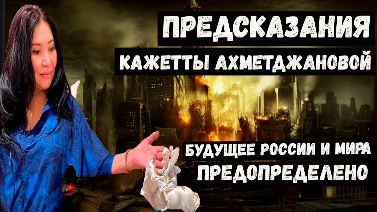 Предсказания Кажетты Ахметджановой на 2026 2027 2028 годы для России и мира