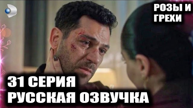 «Розы и грехи» 31 серия перенесена! Беррак покинет сериал