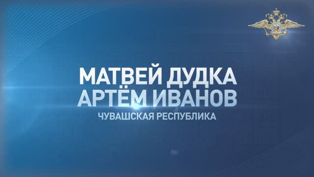 Матвей Дудка и Артем Иванов из Чувашии задержали преступника-рецидивиста