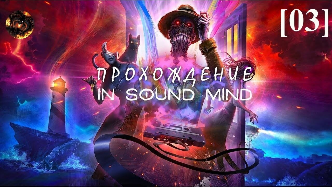 Проходим In Sound Mind [03] / допроходим кассету Аллана / начинаем кассету Макса
