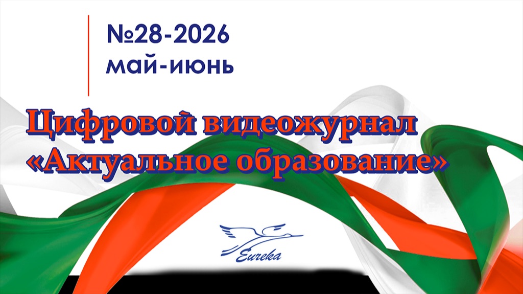 ЦЖ Актуальное образование №28 (май - июнь 2026)