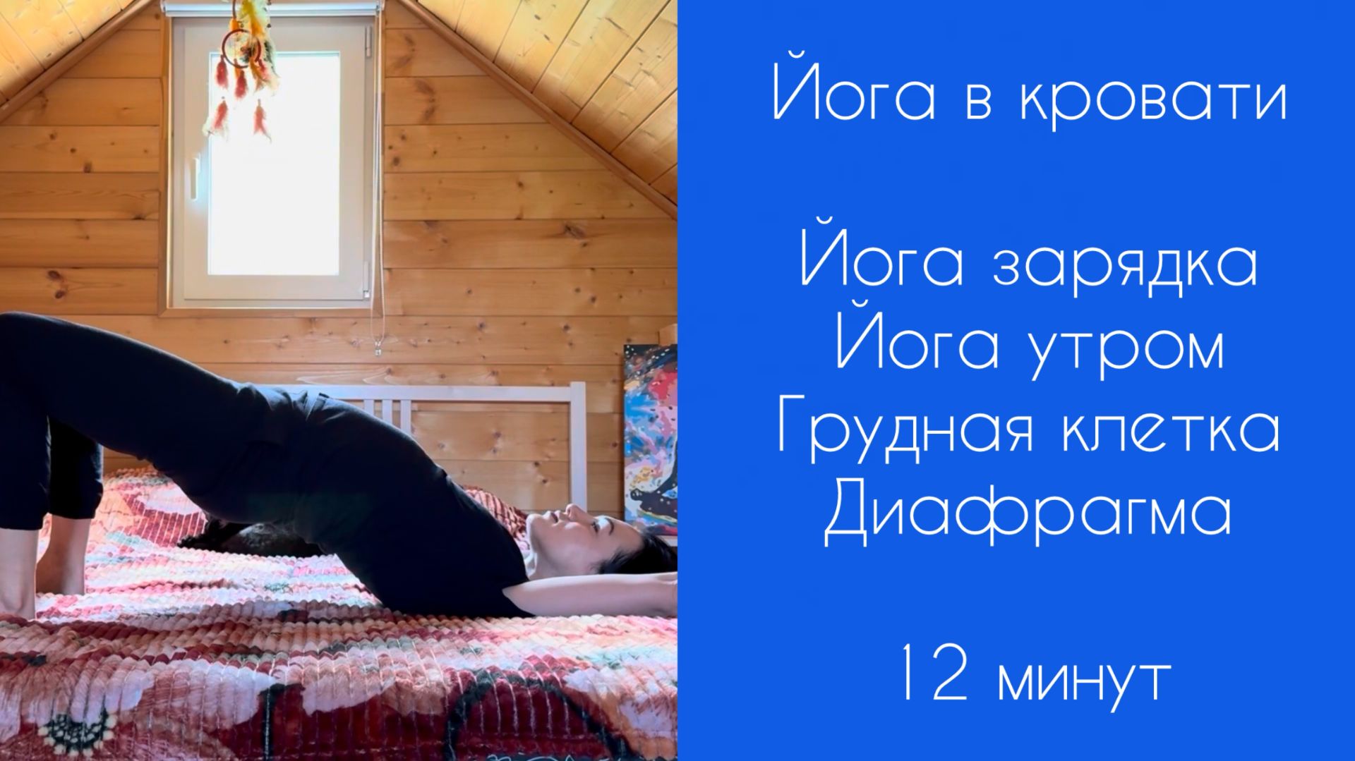 Йога в кровати | День 5 | Зарядка | Йогатерапия | Йога утром | Грудная клетка | Диафрагма | 12 минут