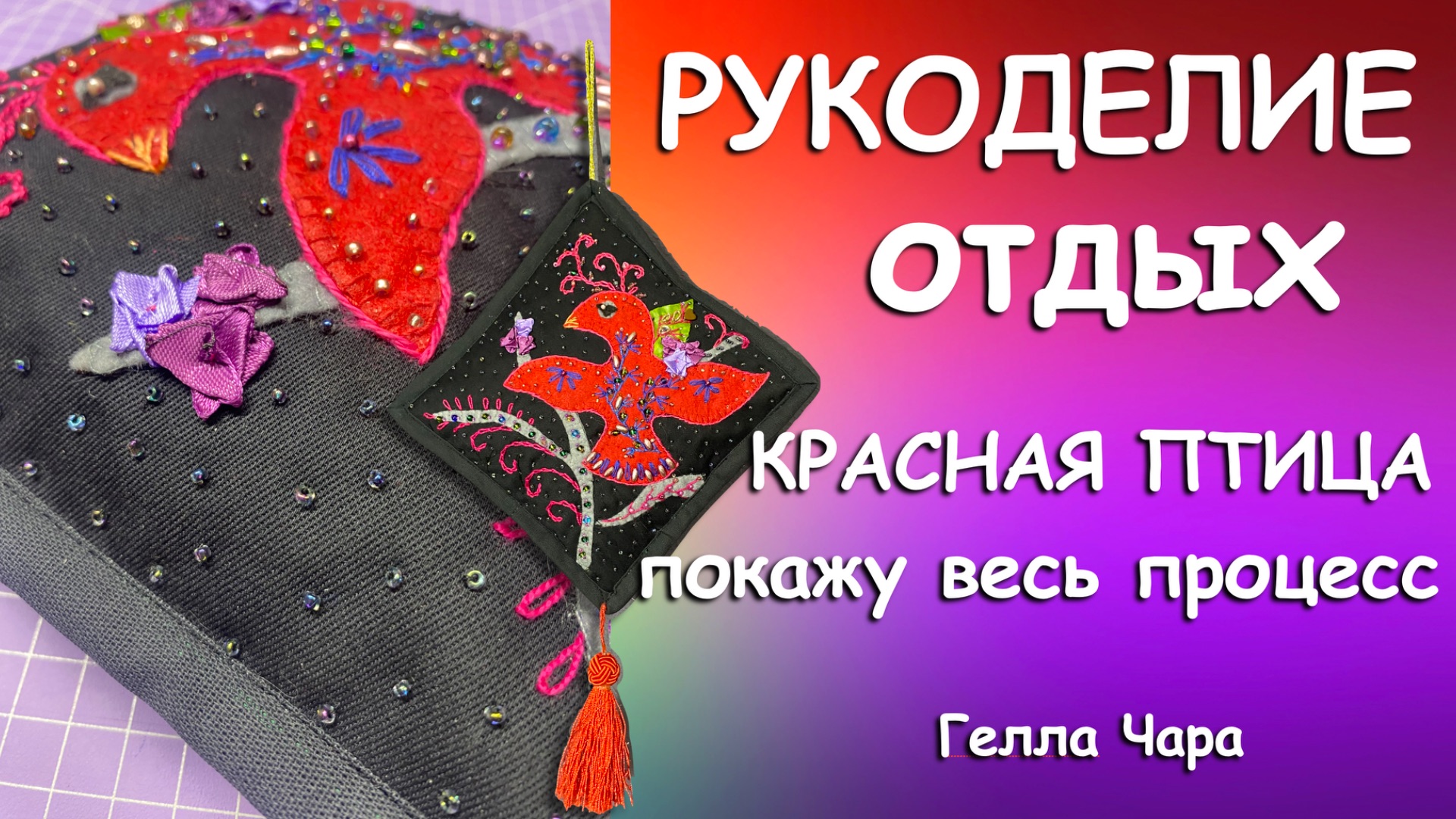 КРАСНАЯ ПТИЦА РУКОДЕЛЬНЫЙ РЕЛАКС Гелла Чара