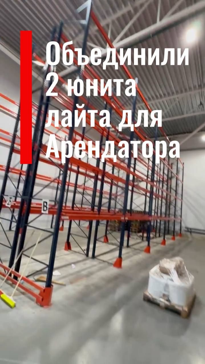 Сегодня был на площадке. Там хороший кейс. Пример объединения двух юнитов лайта по 380 м2 .
