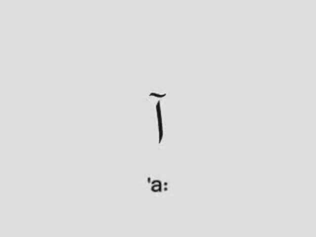 буква Alif (Алиф) и долгие гласные звуки