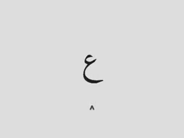 буква и звук ain (айн)