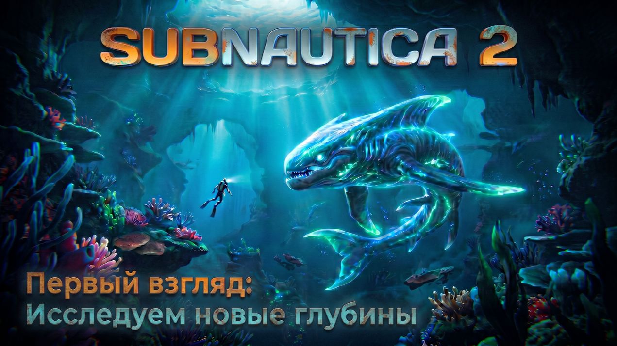 Subnautica 2 | ЧТО СКРЫВАЕТ НОВАЯ БЕЗДНА? | Запись стрима | ПВ #11