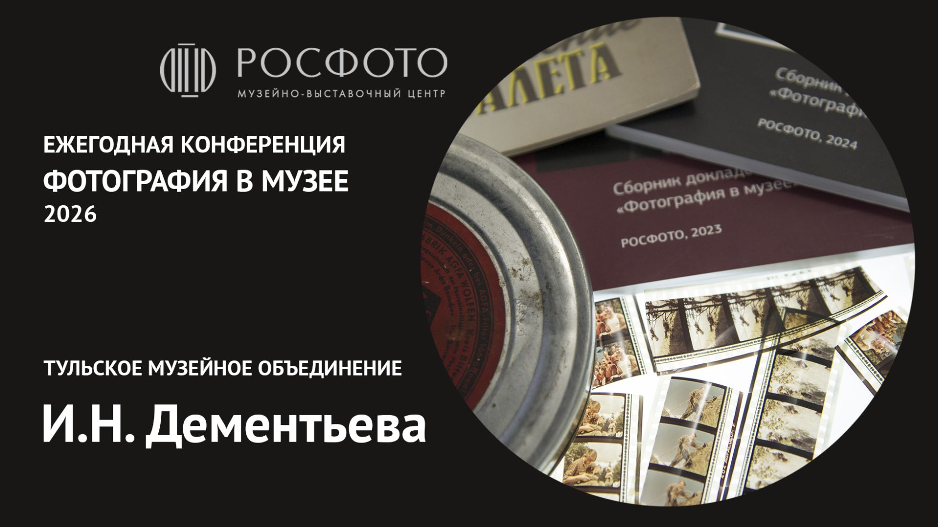 Ежегодная научная конференция «Фотография в музее».  День второй. Доклад VII. 2026
