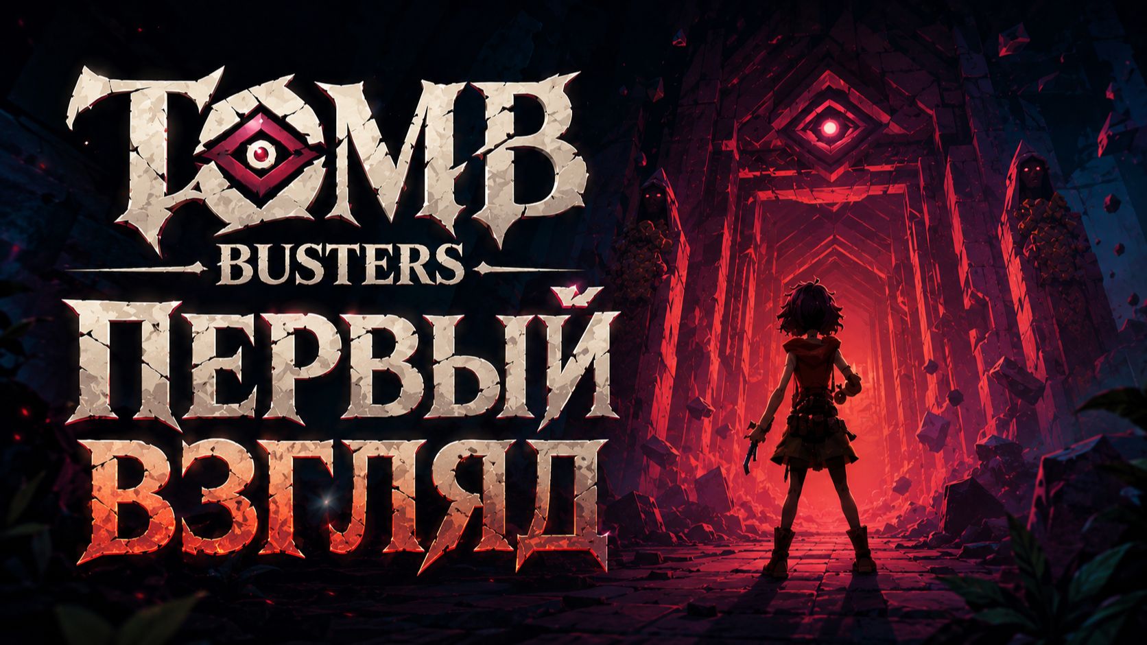 ВЫШЛА БЕСПЛАТНАЯ ЛУТО-БРОДИЛКА! | TOMB BUSTERS