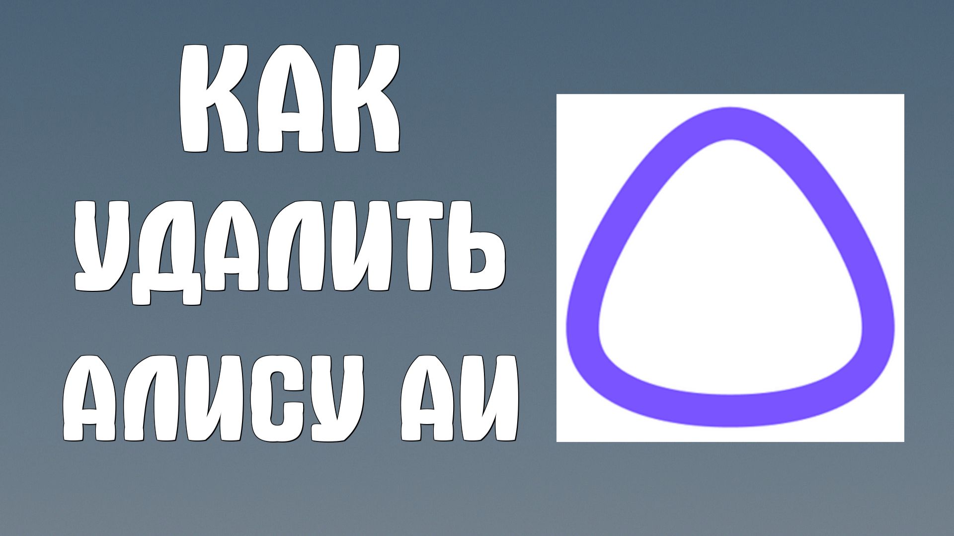 Как удалить алису аи