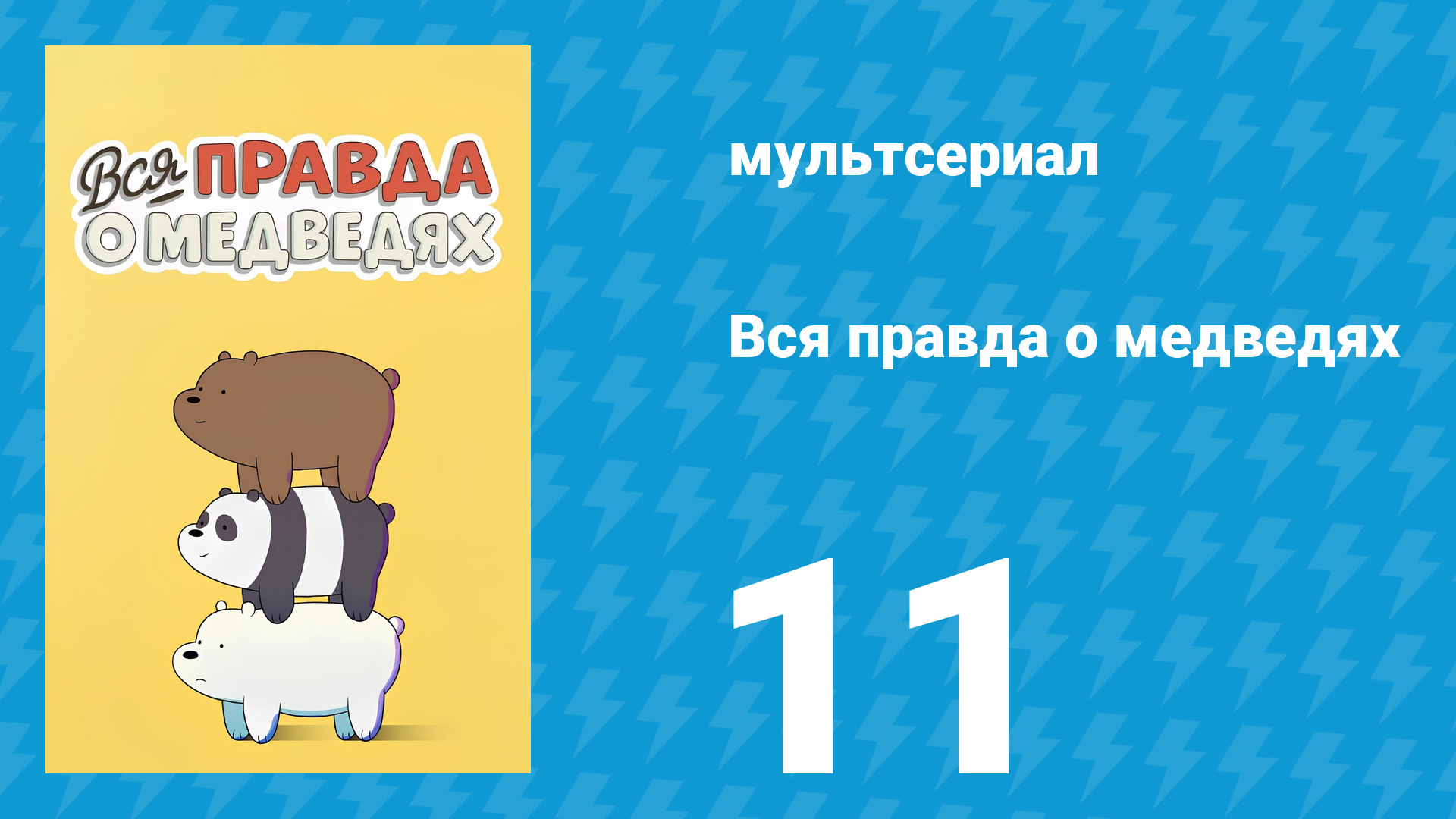 Вся правда о медведях 1 сезон 11 серия (мультсериал, 2015)