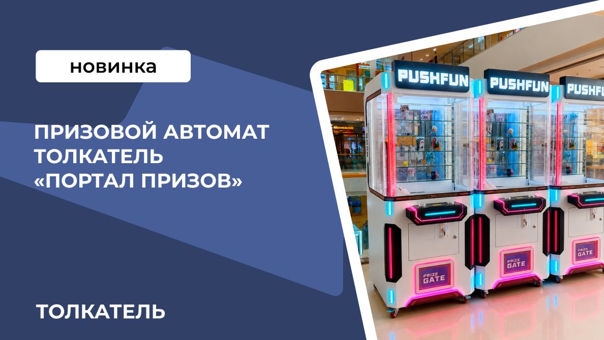 Призовой автомат толкатель «Портал призов»