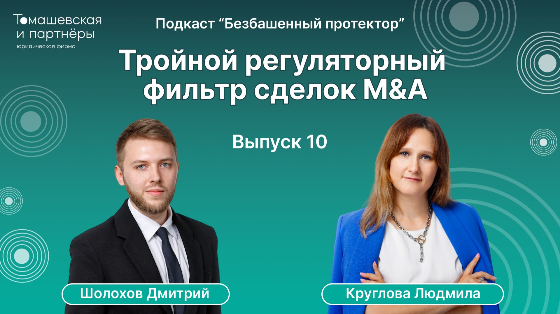 Тройной регуляторный фильтр сделок M&A | Безбашенный протектор. Выпуск 10