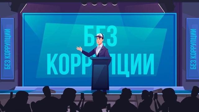 Борьба с коррупцией