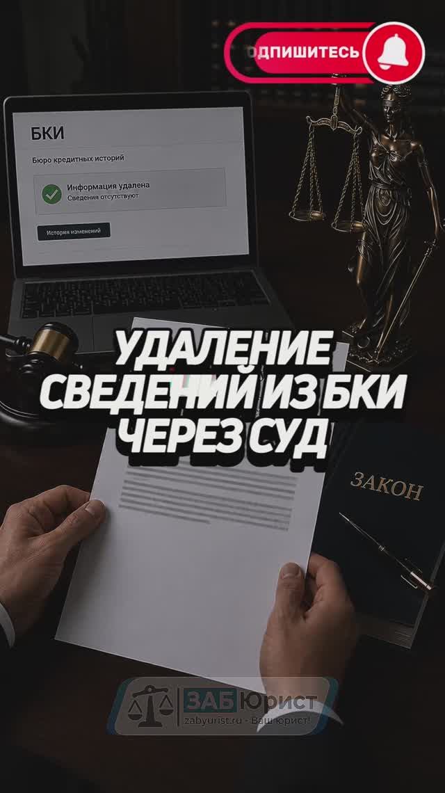 Удаление сведений из бюро кредитных историй через суд