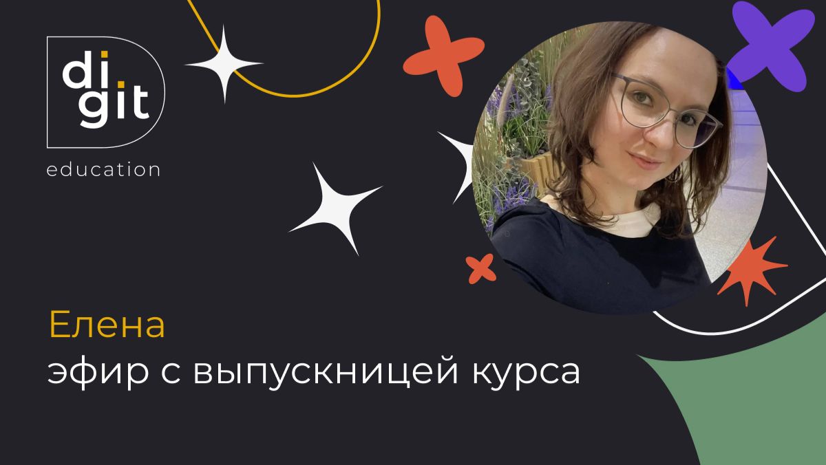 Эфир с выпускницей Еленой