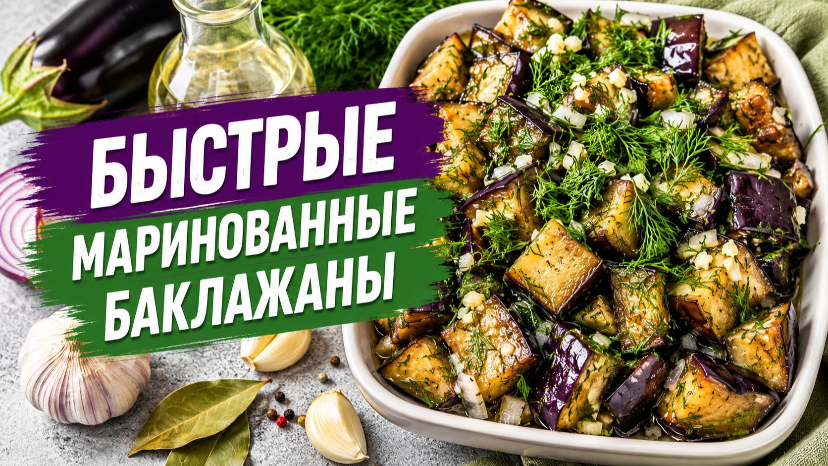 Быстрые маринованные баклажаны