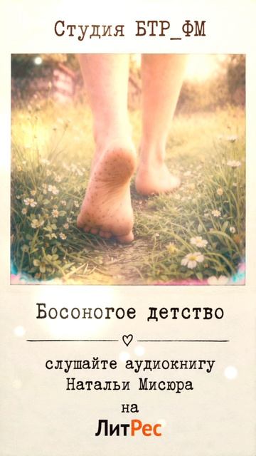 Специально для аудиокниги «Босоногое Детство» студией БТР_ФМ были написаны три авторских саундтрека!