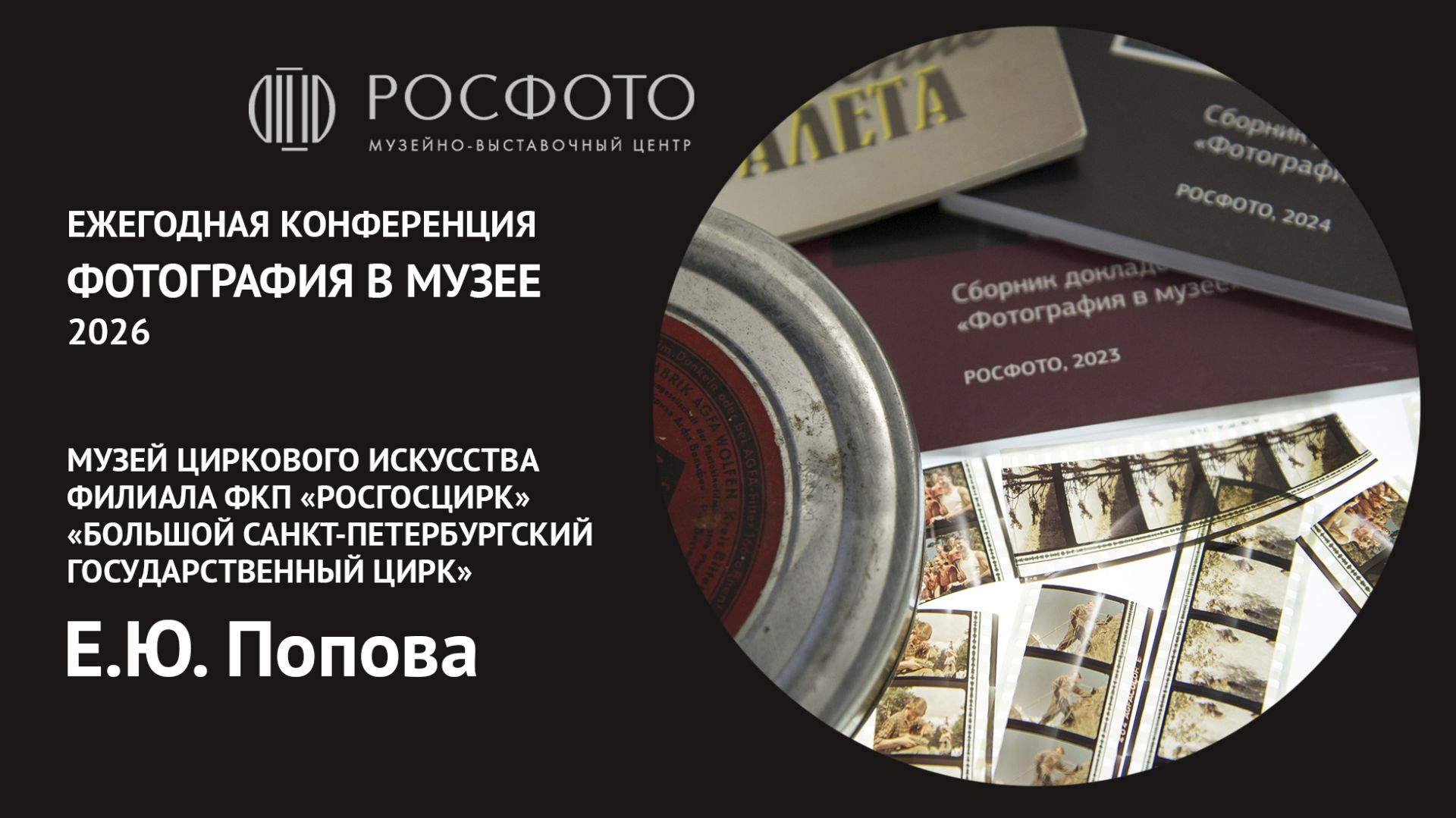 Ежегодная научная конференция «Фотография в музее».  День второй. Доклад IV. 2026