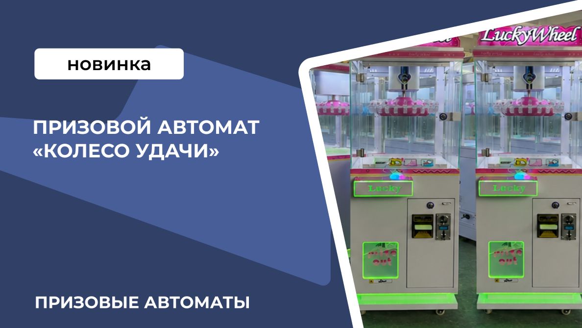 Призовой автомат прищепка «Колесо удачи»