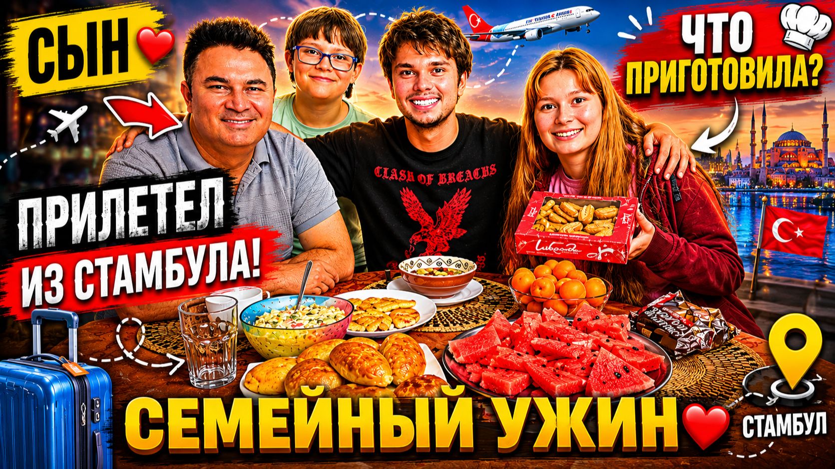 СЕМЕЙНЫЙ УЖИН! СЫН ПРИЛЕТЕЛ ИЗ СТАМБУЛА ДОМОЙ! Мама готовит #рецепты