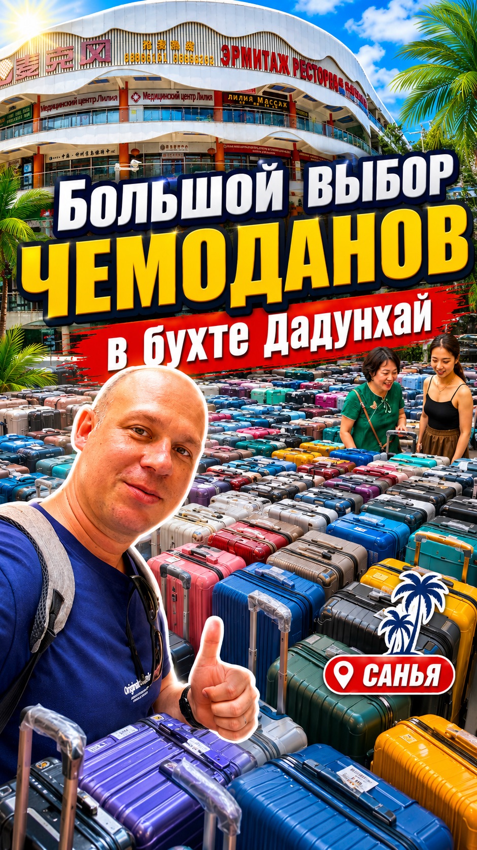Чемоданы в Санья. Много чемоданов в бухте Дадунхай у Иры и Маши.