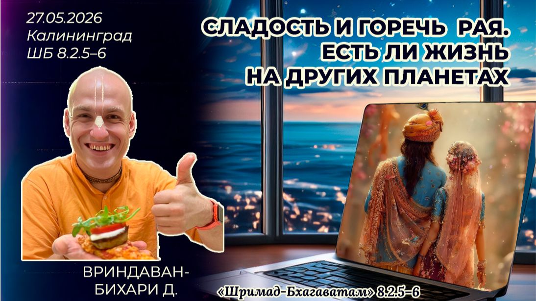 Сладость и горечь рая. Есть ли жизнь на других планетах. Вриндаван-бихари. Шримад-Бхагаватам 8.2.5–6