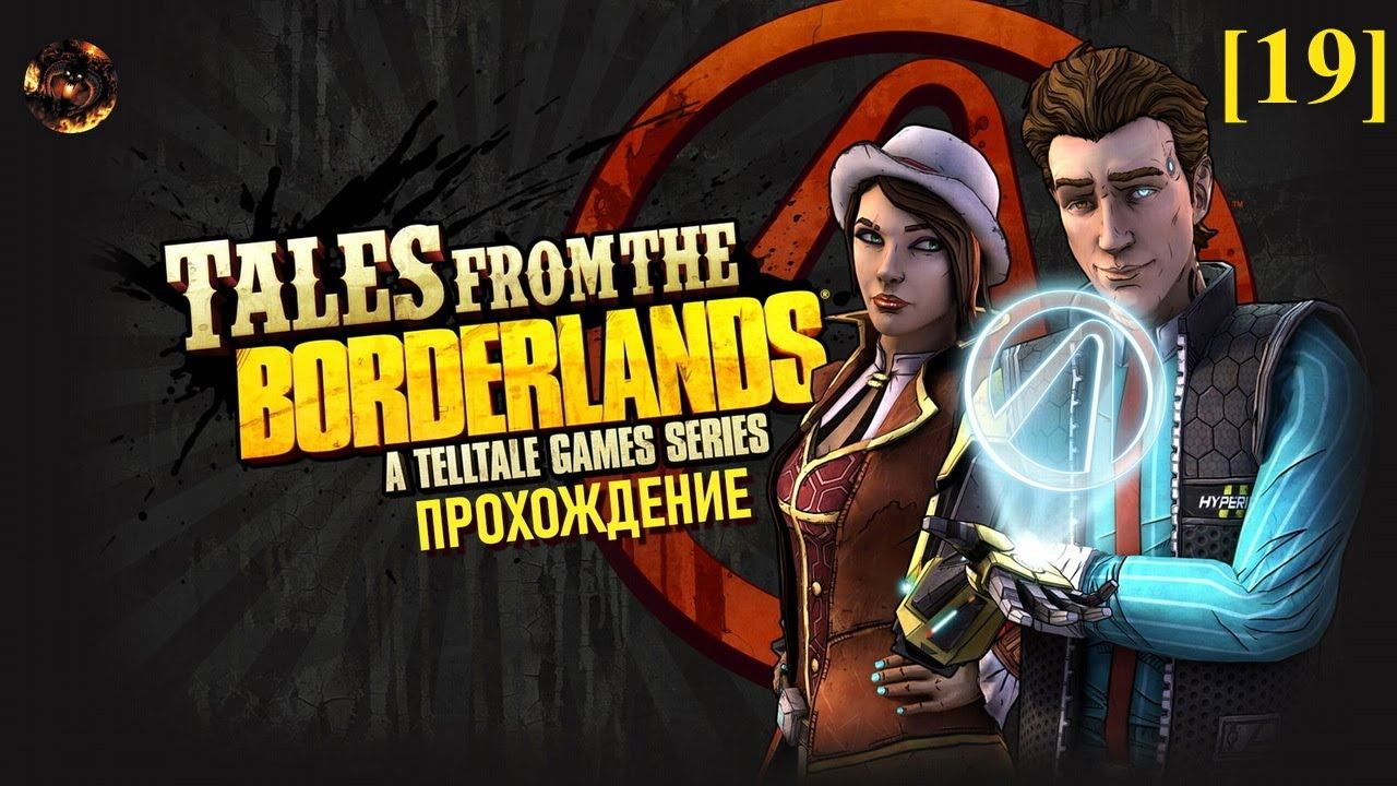 Tales from the Borderlands [19] Эпизод 5 (Теряем всё)