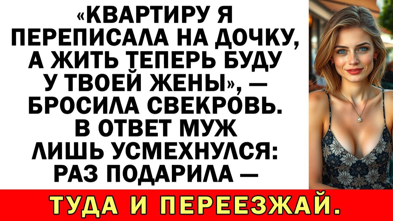 Квартиру я переписала на дочку, а жить буду здесь!|Истории из жизни|Аудио рассказы|Жизненные истории