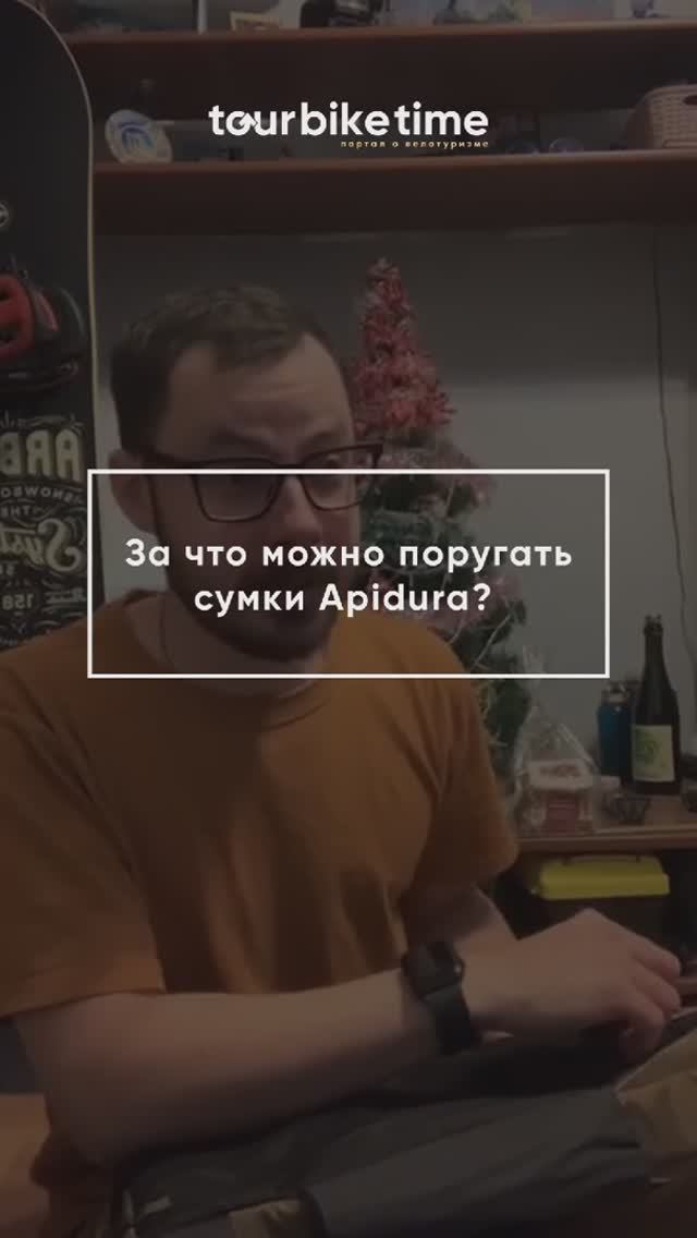 📹 Саша про сумки #Apidura и за что их можно поругать?