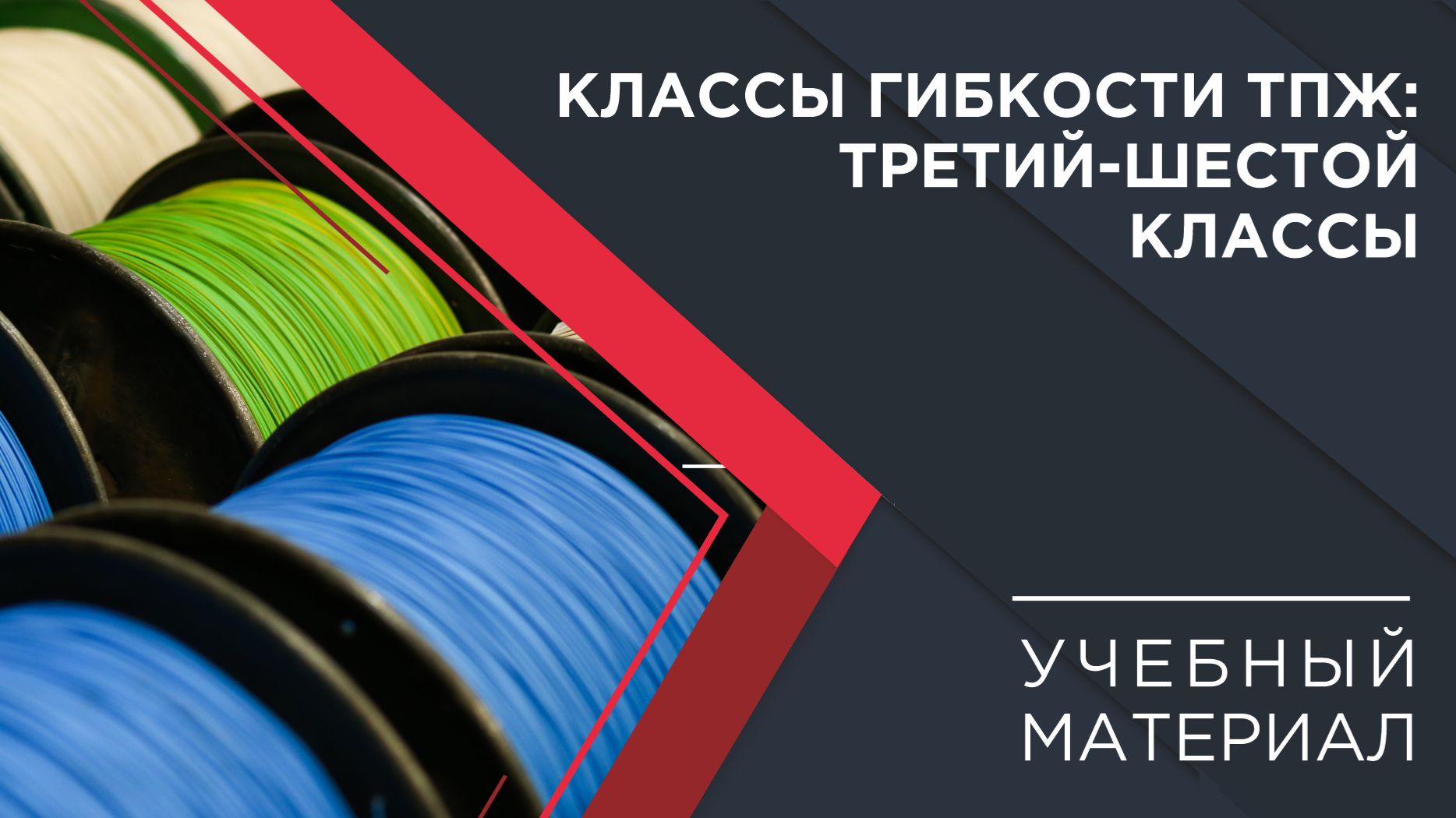 Погружение в кабельный мир КЗ «ЭКСПЕРТ-КАБЕЛЬ»: третий-шестой классы гибкости ТПЖ