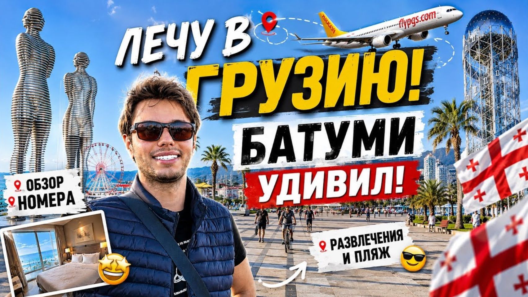 СЫН ЛЕТИТ В ГРУЗИЮ! Самолет Pegasus Первый раз в Батуми! Я В ШОКЕ ОТ ЕДЫ